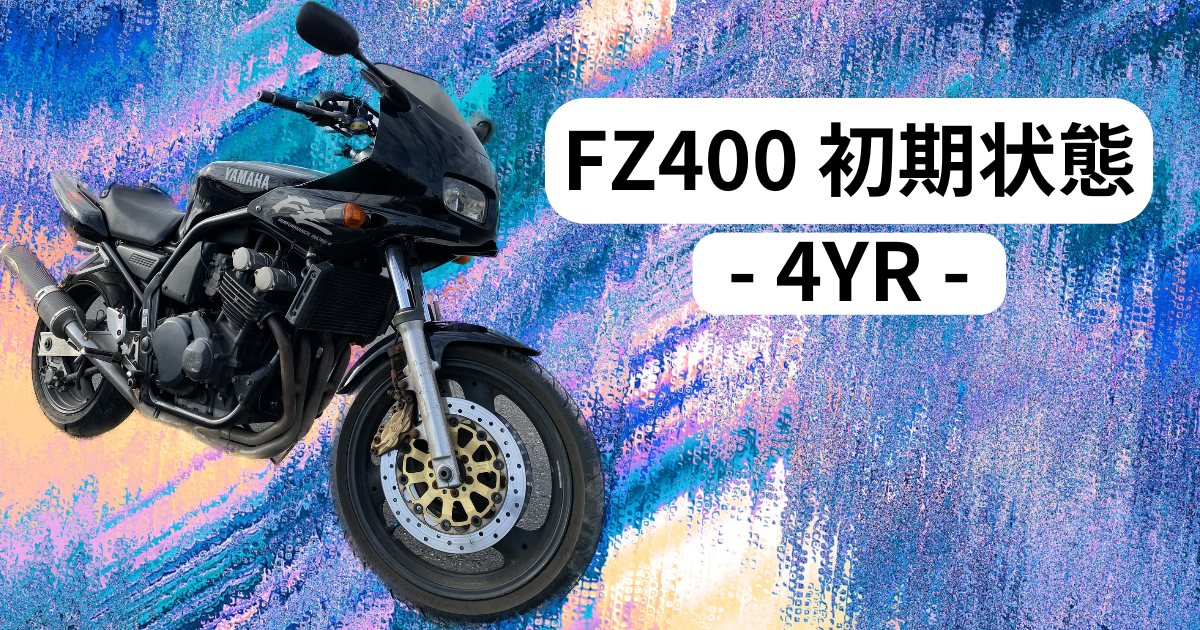 FZ400の初期状態と中古バイクの注意点 - ゴゴツー｜バイクライフを長く楽しむ知恵袋